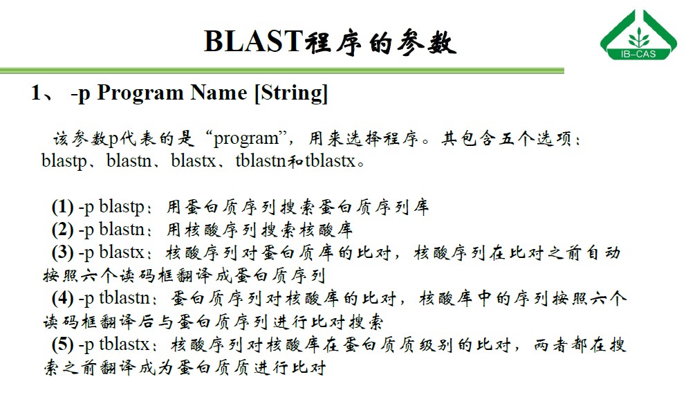 BLAST的参数与使用方法详细介绍 | Public Library of Bioinformatics