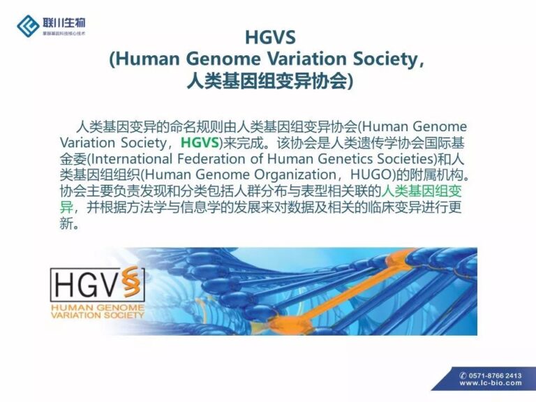 HGVS变异命名规则简介(PPT版本) | Public Library of Bioinformatics